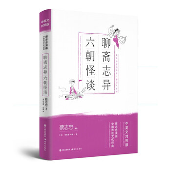 中国传统文化经典：聊斋志异  六朝怪谈（中英文对照版）9787514377668
