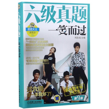 六级真题一笑而过(第9版思思大王讲英语)