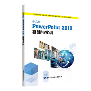 中文版PowerPoint 2010基础与实训