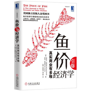 鱼价引爆经济学 真实商业有多难