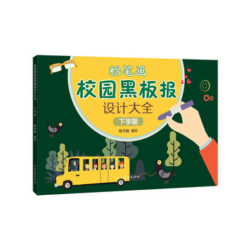 粉笔画校园黑板报设计大全 下学期