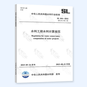 正版全新 SL 104-2015水利工程水利计算规范