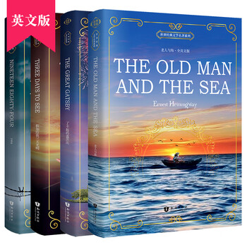 昂秀外语 老人与海+三天光明+盖茨比+1984 全英文版课外读物（全4册） 