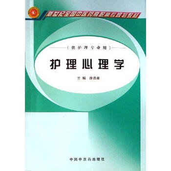 护理心理学 医学 徐贤淑 中国中医药出版社