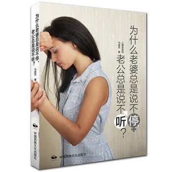 为什么老婆是说不停，老公是说不听？