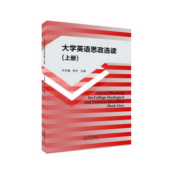 大学英语思政选读（上册）