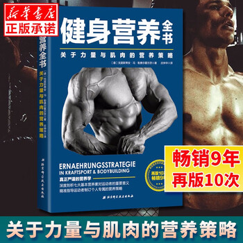 【】健身营养全书 关于力量与肌肉的营养策略 理想增肌迅速减脂 可搭配施瓦辛格健身全书 严谨的