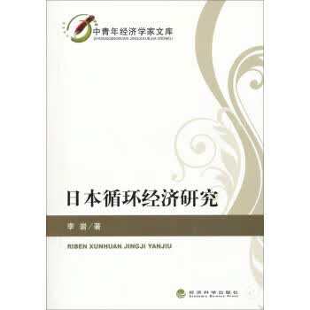日本循环经济研究 李岩 经济科学出版社