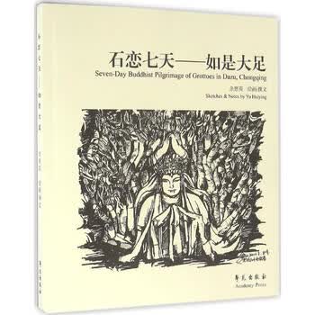 石恋七天 余惠英 绘画、撰文 雕塑、版画 