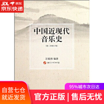 【正版图书】中国近现代音乐史 汪毓和 著 人民音乐出版社