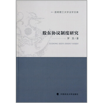 股东协议制度研究/昆明理工大学法学文库