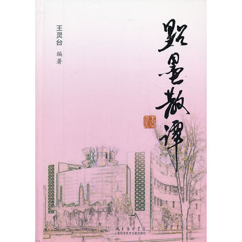 点墨散谭 王灵台著 上海科学技术文献出版社