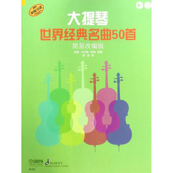 大提琴经典名曲50（简易改编版） 音乐 巴里·卡尔森·特纳改编 上海音乐出版社 9787552315
