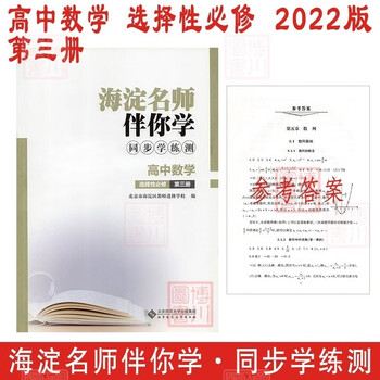 现货2022版22春海淀名师伴你学同步学练测 高中数学 选择性必修第三册选修3 高中同步练习册新教材高二下