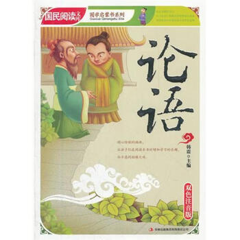 论语:双色注音版 哲学/* 韩震主编 吉林出版集团有限责任公司 9787546346120