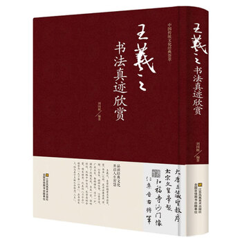 中国传统文化经典荟萃一王羲之书法真迹欣赏（精装）兰亭序圣教序楷书行书毛笔字帖碑帖字典作品集