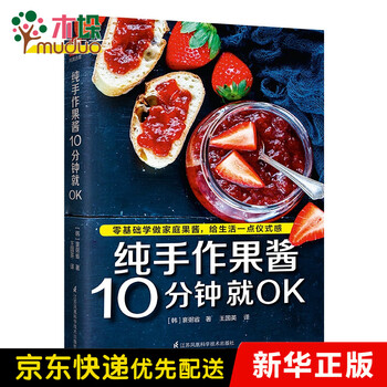 纯手作果酱10分钟就OK