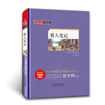 经典名著轻松读—猎人笔记 [俄罗斯]屠格涅夫 著 9787530580325