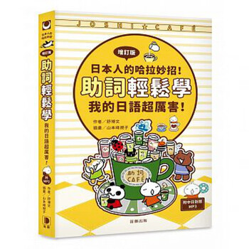 台版 助词轻松学 我的日语厉害日本人的哈拉妙招 初学者学习阅读技巧提高听力能力单字