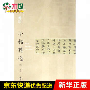 清傅山小楷精选(4)/中国古代书家小楷精选