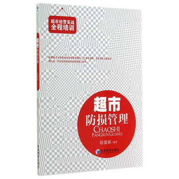 超市防损管理/超市经营实战全程培训