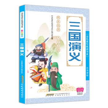 金色童年悦读书系： 三国演义：（注音版、有声阅读）