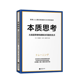 本质思考：从底层思维构建解决问题的支点 超级畅销书《深度思考》姊妹篇！
