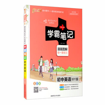 初中英语（WY版 漫画图解 初一至初三 全彩版 2021版）/学霸笔记