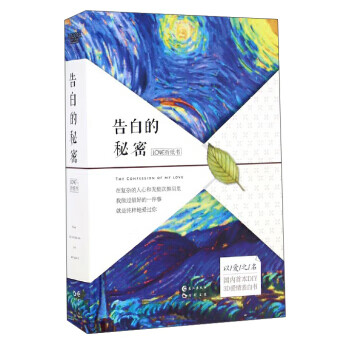 告白的秘密