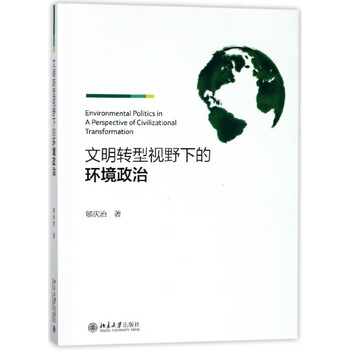 文明转型视野下的环境政治