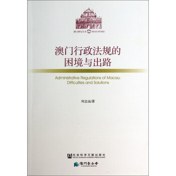 澳门行政法规的困境与出路/澳门研究丛书