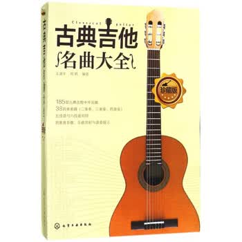 古典吉他名曲大全(珍藏版)