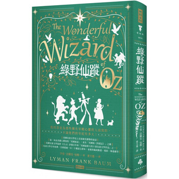 现货台版 绿野仙踪（精装版）为那些拥有年轻心灵的人而写的一段追寻智慧真心爱勇气与家的奇