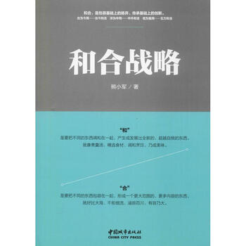 和合战略