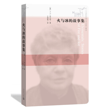 蜂鸟文丛：火与冰的故事集