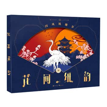 花间纸韵(国风雕刻书)