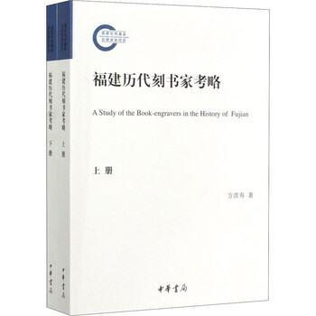 福建历代刻书家考略(全2册)