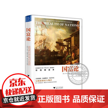 国富论（彩绘精读本） 正版