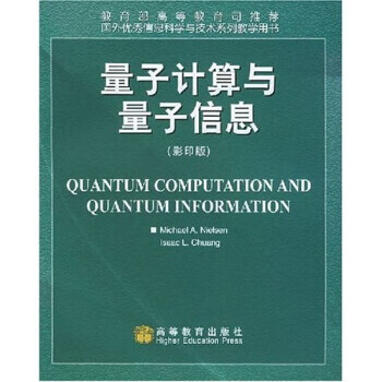 量子计算与量子信息() 艾萨克,尼尔森（Nielsen M.） 高等教育出版社