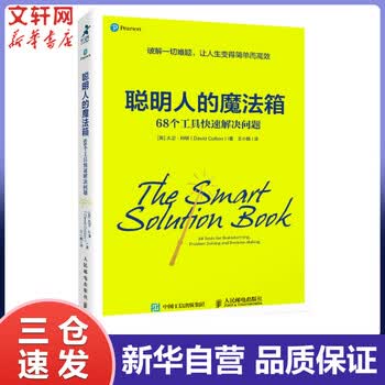 聪明人的魔法箱 68个工具快速解决问题 (英)大卫·科顿  王小皓 译 书籍