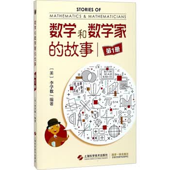 数学和数学家的故事 第1册