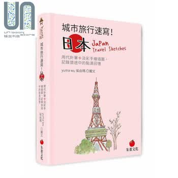 城市旅行速写 日本 用代针笔＋淡彩手绘插图 记录旅途中的点滴回忆 港台原版 Yuma吴由玛 朱雀文化
