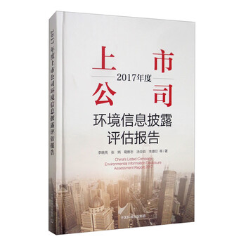 2017年度上市公司环境信息披露评估报告