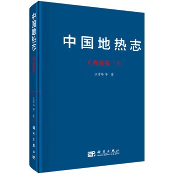 中国地热志:一:西南卷 王贵玲等 科学出版社