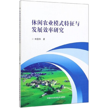 休闲农业模式特征与发展效率研究