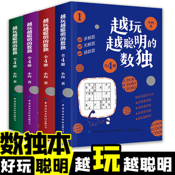数独游戏书 3-6-9岁儿童智力潜能开发 幼儿数学思维训练题集小学生数独书入门初级 一年级小本