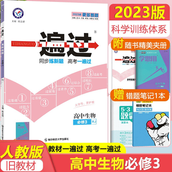 2023新版 包邮 教材一遍过高中生物必修三RJ人教版 生物必修3同步解析同步练习册高考习题集题