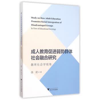 成人教育促进弱势群体社会融合研究(教育社会学视角)