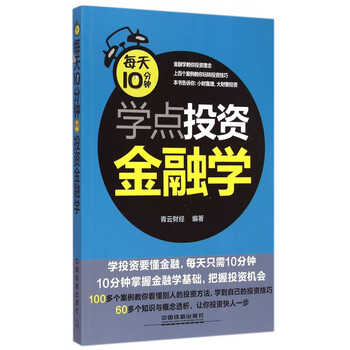 每天10分钟学点投资金融学