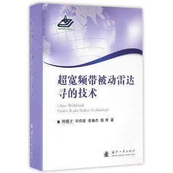 超宽频带被动雷达寻的技术 【正版图书，放心购买】
